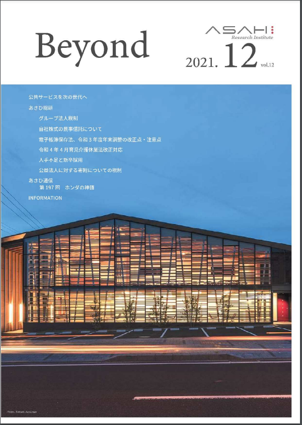 「Beyond」12月号をアップしました。 | 税理士法人あさひ会計