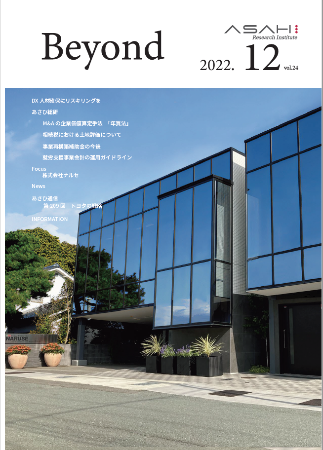 「Beyond」2022年12月号をアップしました。 | 税理士法人あさひ会計