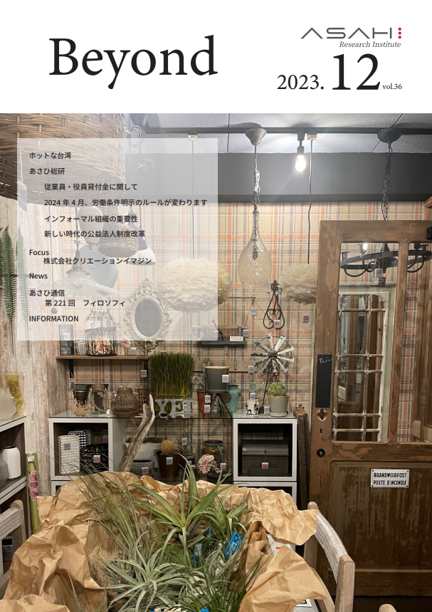 「Beyond」2023年12月号をアップしました。 | 税理士法人あさひ会計